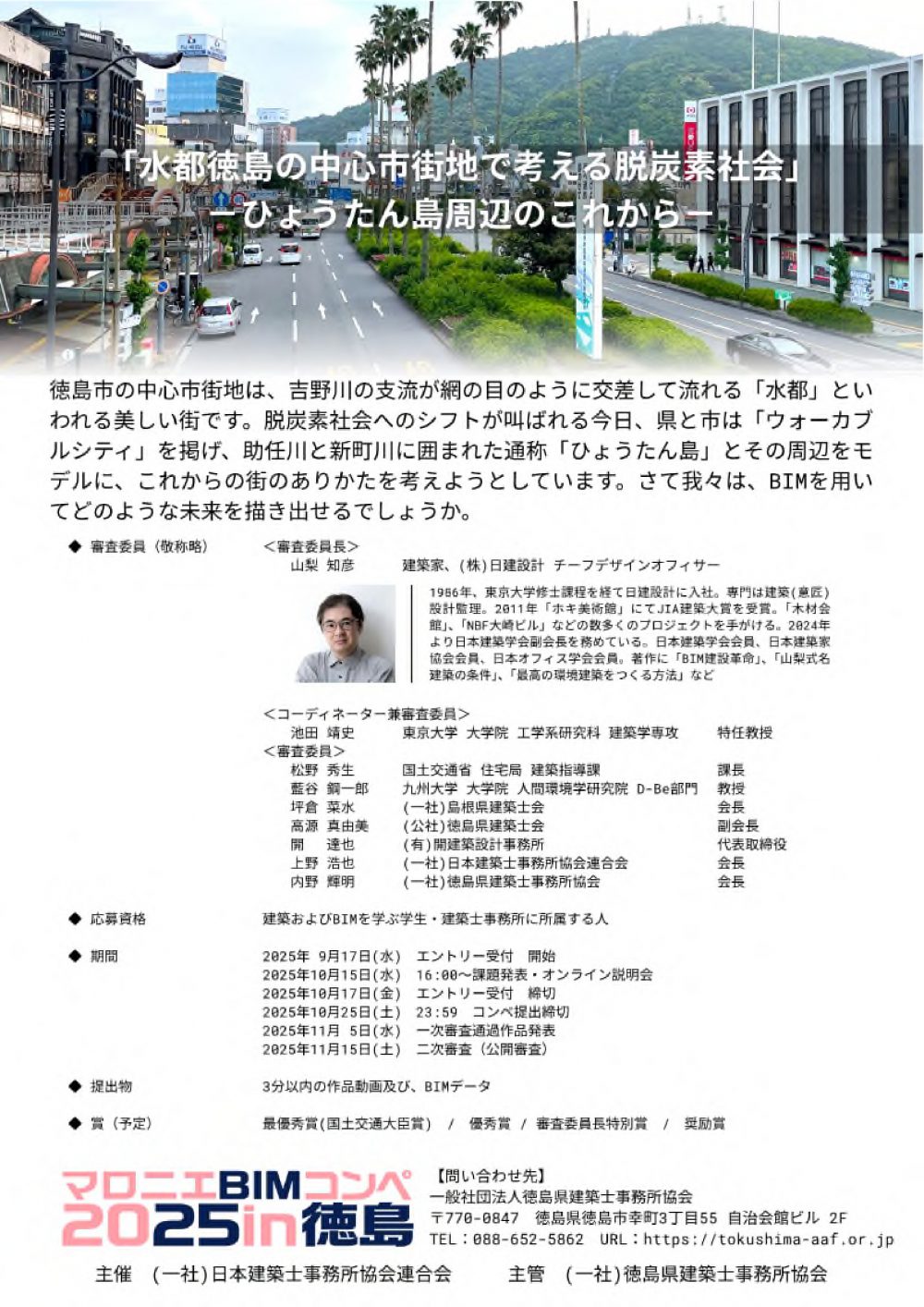 【建築士事務所協会連合会】マロニエBIMコンペ2025in徳島～この街のあしたをデザインする～ | 一般社団法人 山口県建築士事務所協会