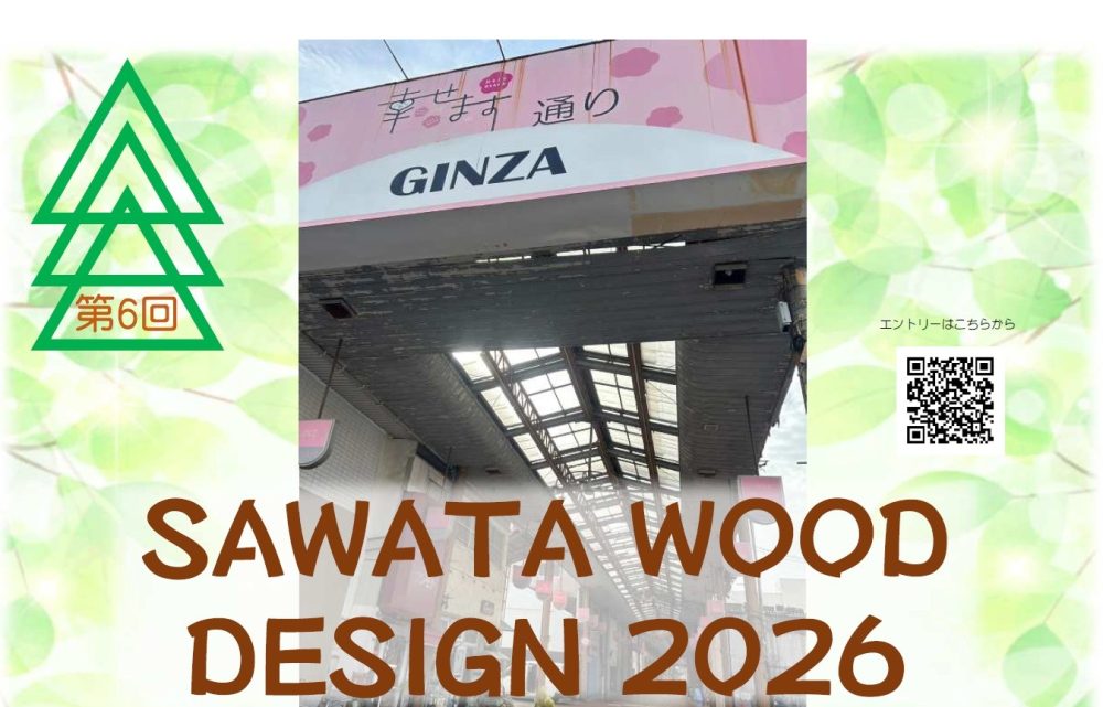 【当協会会員】澤田建設(株) SAWATA ウッドデザイン賞 2026について | 一般社団法人 山口県建築士事務所協会